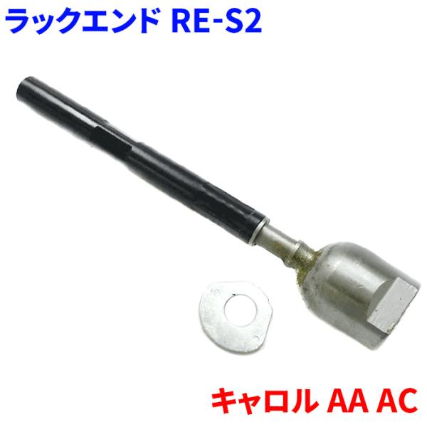 ラックエンド 片側 1個 RE-S2●適合車種マツダ キャロル型式：AA5PA AA5RA AA6PA AA6RA AC6P AC6R●純正品番48830-70B00、A001-32-240