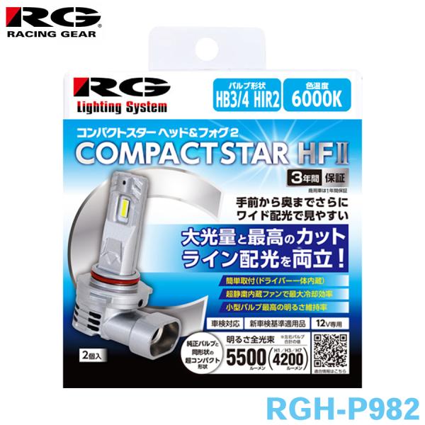 レーシングギア　コンパクトスター ヘッド＆フォグ2 バルブ　RGH-P982大光量と最高のカットライン配光を両立！手前から奥までさらにワイド配光で見やすいコンパクトスターHF2品番：RGH-P982形状：HB3/4・HIR1/2色味：600...