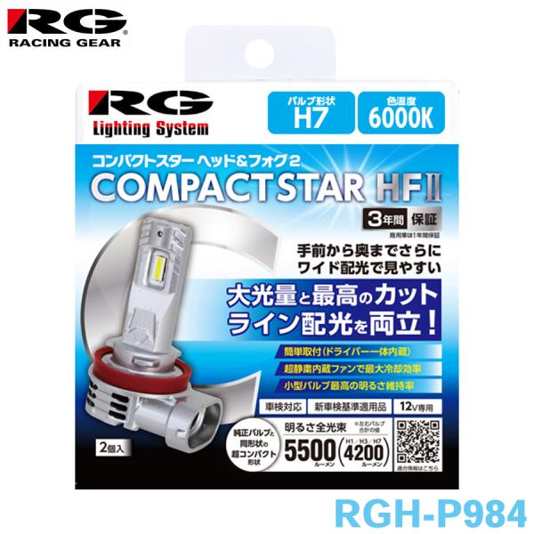 レーシングギア　コンパクトスター ヘッド＆フォグ2 バルブ　RGH-P984大光量と最高のカットライン配光を両立！手前から奥までさらにワイド配光で見やすいコンパクトスターHF2品番：RGH-P984形状：H7色味：6000K（ホワイト光）明...