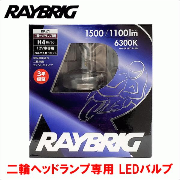 RAYBRIG製 二輪ヘッドランプ専用 LEDバルブ RK2112V車専用 保安基準適合 ファンレスタイプ3つの実績を持つスタンレー電気だから実現できた高水準の品質と性能当LEDバルブの全長は、カプラーが装着された純正ハロゲンバルブと同等の...