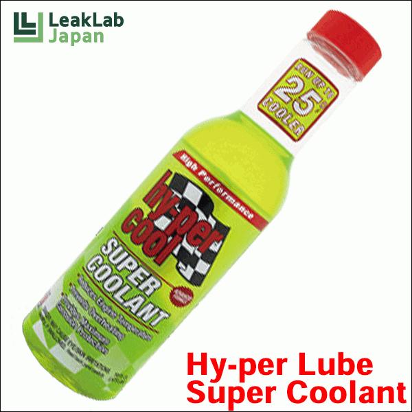 Hy-per Lube Super Coolant RP-41300 473ml スーパークーラント添加剤添加後、最短20分で効果を発揮♪●最新テクノロジーの湿潤剤、凍結防止剤、腐食防止剤などを使用しています。●冬クーラント液の表面張力を低...