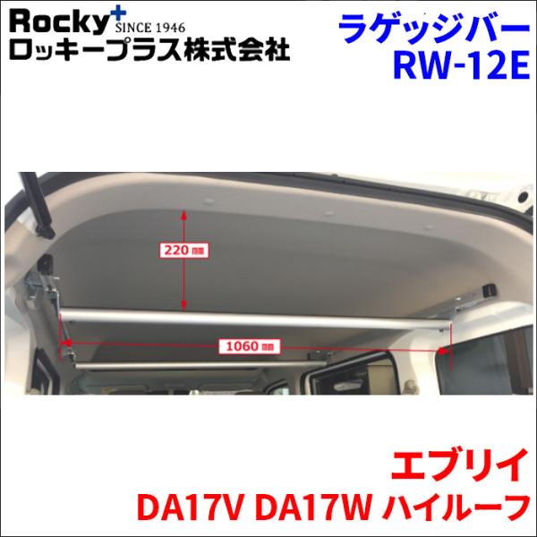 ロッキープラス 車内用キャリア ラゲッジバー RW-12E １セット2本入り「ラゲッジバー」を取付ける事で軽量な長尺資材などが収納できハンガーパイプとして使用できます。・バーには保護ラバーを標準装備、積載物をキズから守ります。保護ラバーはバ...