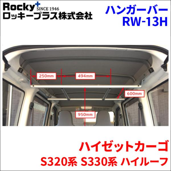 ロッキープラス 車内用キャリア ハンガーバー RW-13H「ハンガーバー」を取付ける事でたくさんの衣類を横向き2列でハンガーに掛けられます。クリーニング店や服飾関係のお仕事に役立ちます。※取付けには、マルチレール【RW-16H】が必要となり...