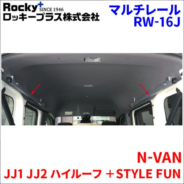ロッキープラス 車内用キャリア マルチレール 左右各1セット(2個) RW-16J●室内用品を取付けるためのベースレールマルチレールの取付けには、内張り(ルーフライニング)の側面を部分的にカットします。(前後左右4ヶ所)●製品詳細・レール長...