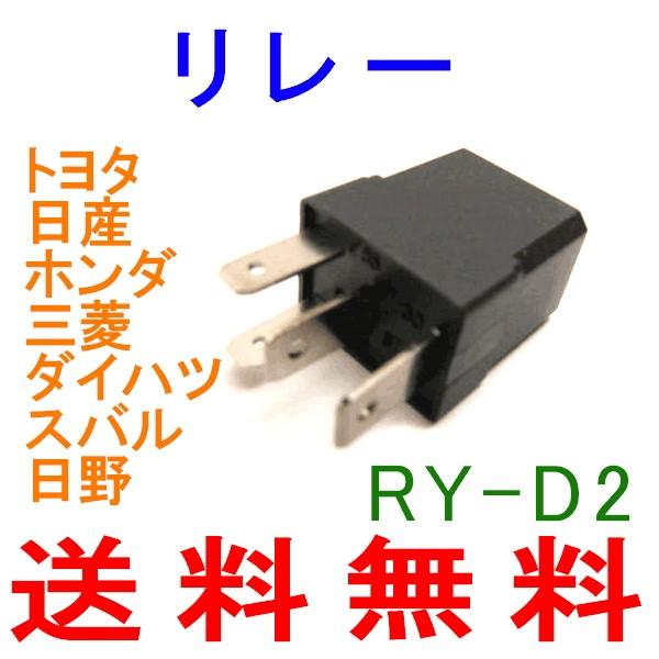 汎用リレー　RY-D2適合車種：トヨタ（90987-02012）、日産（25230-79917）、ホンダ（39794-S04-003,39794-S04-014）、三菱（MR122409）、ダイハツ（90987-02012）、スバル（825...