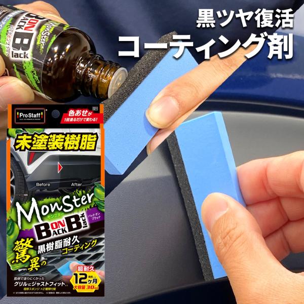 モンスター バックオンブラック S211驚異の、黒樹脂耐久コーティング！色あせた樹脂パーツに黒ツヤを与える、未塗装樹脂専用ガラスコーティング剤です。 有効成分を高濃度で配合し、深く濃い黒ツヤに仕上がります。さらに硬化型コート+UV吸収剤配合...