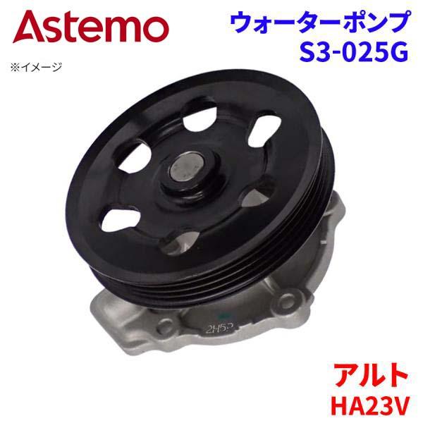 Astemo ウォーターポンプ S3-025G・ウォーターポンプは、エンジンを冷却するためのクーラント(冷却水)をエンジン〜ラジエーター間に循環させる為の装置です。・エンジンのタイミングベルト、チェーン、補機ベルト等により駆動されます。・ク...