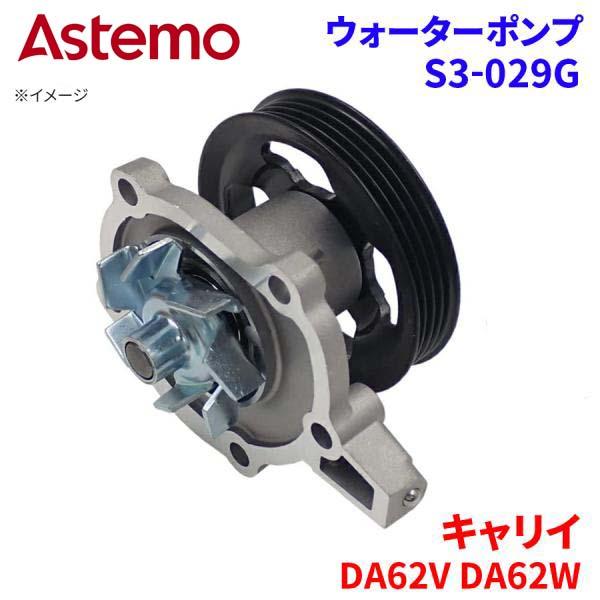 Astemo ウォーターポンプ S3-029G・ウォーターポンプは、エンジンを冷却するためのクーラント(冷却水)をエンジン〜ラジエーター間に循環させる為の装置です。・エンジンのタイミングベルト、チェーン、補機ベルト等により駆動されます。・ク...