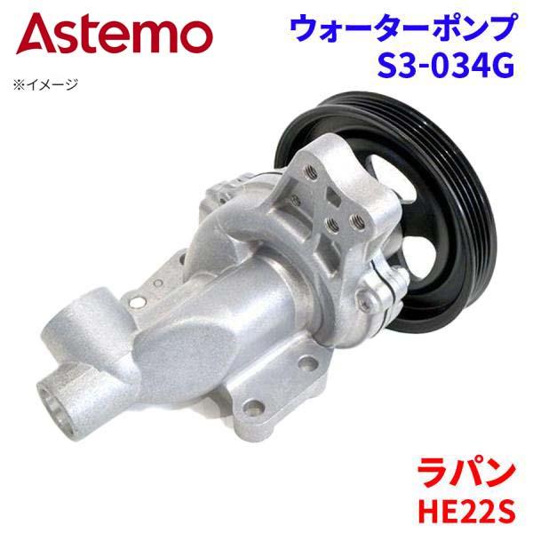 Astemo ウォーターポンプ S3-034G・ウォーターポンプは、エンジンを冷却するためのクーラント(冷却水)をエンジン〜ラジエーター間に循環させる為の装置です。・エンジンのタイミングベルト、チェーン、補機ベルト等により駆動されます。・ク...