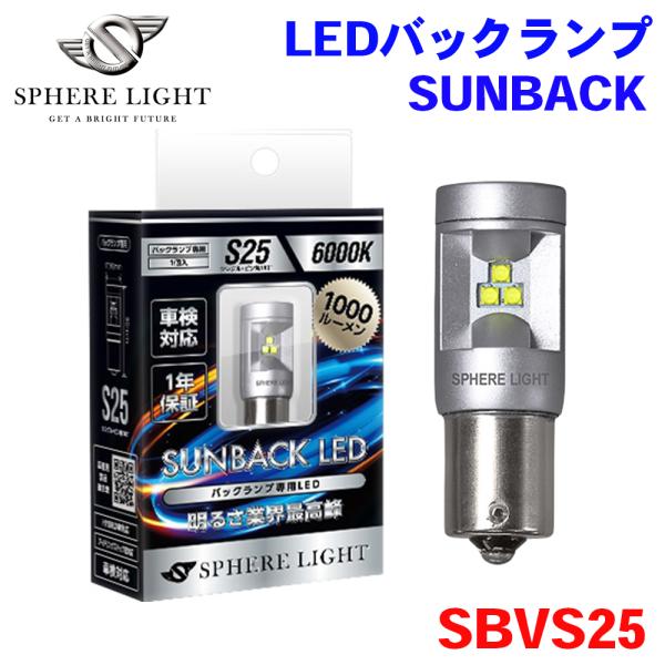 SPHERE LIGHT バックランプ専用LED SUNBACK (サンバック) S25 6000Kバックランプ専用LED『サンバック」は、簡単取付で今までとは違う明るさが手に入ります。純正ハロゲンとほぼ同サイズなので、車種を選ばずお取り付...
