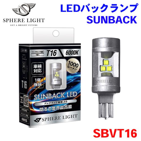 SPHERE LIGHT バックランプ専用LED SUNBACK (サンバック) T16 6000Kバックランプ専用LED『サンバック」は、簡単取付で今までとは違う明るさが手に入ります。純正ハロゲンとほぼ同サイズなので、車種を選ばずお取り付...