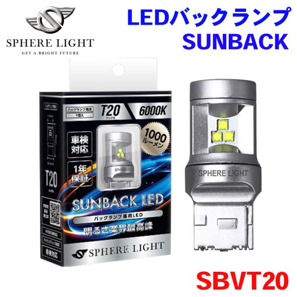SPHERE LIGHT バックランプ専用LED SUNBACK (サンバック) T20 6000Kバックランプ専用LED『サンバック」は、簡単取付で今までとは違う明るさが手に入ります。純正ハロゲンとほぼ同サイズなので、車種を選ばずお取り付...