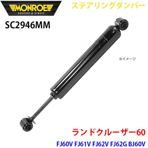 MONROE ショックアブソーバ SC2946MM適合車種：トヨタ ランドクルーザー60 グレード：型式：FJ60V FJ61V FJ62V FJ62G BJ60V BJ61V HJ60V HJ61V型式備考：特記：年式：80〜89.10備考：