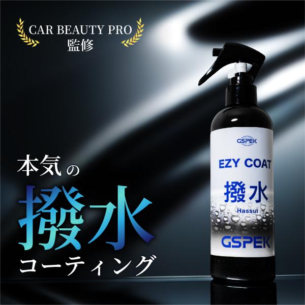 〇関連ワードイージーコート 簡単コーティング スプレー 撥水コーティング ボディコーティング 洗車後施工 時短セルフコーティング プロ仕上げ ツヤ出し 光沢アップ 水弾き 雨対策 ウォータースポット 汚れ防止 防汚 メンテナンス 簡単 ノー...