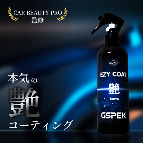 〇関連ワードイージーコート 簡単コーティング スプレー 艶コーティング ボディコーティング 洗車後施工 時短セルフコーティング プロ仕上げ ツヤ出し 光沢アップ 艶復活 汚れ防止 防汚 メンテナンス 簡単 ノーコンパウンド 全塗装色対応 新...