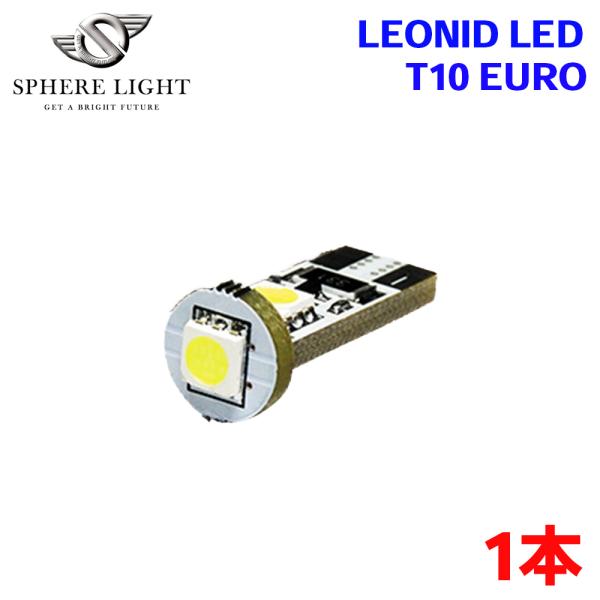 SPHERE LIGHT LEONID LED T10 EURO 1本【SPHERE LIGHT】がお届けする【LEONID LED】(レオニード)シリーズの【T10 EURO】が遂に登場スフィアライトオリジナルのLEDで明るさが今までと比...