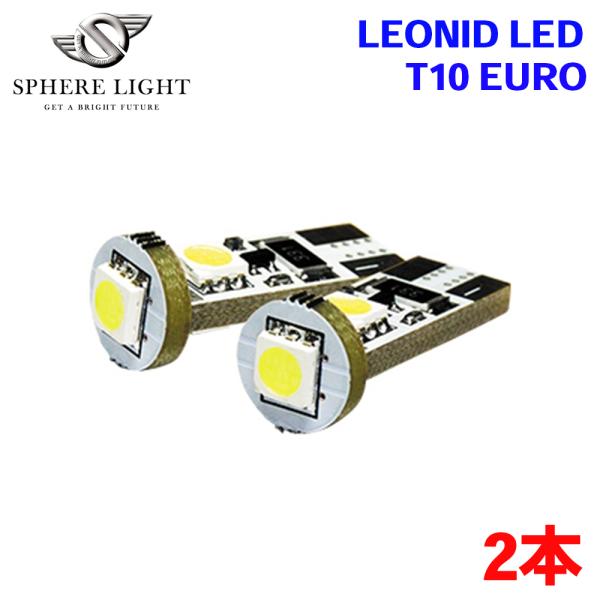 SPHERE LIGHT LEONID LED T10 EURO 2本【SPHERE LIGHT】がお届けする【LEONID LED】(レオニード)シリーズの【T10 EURO】が遂に登場スフィアライトオリジナルのLEDで明るさが今までと比...