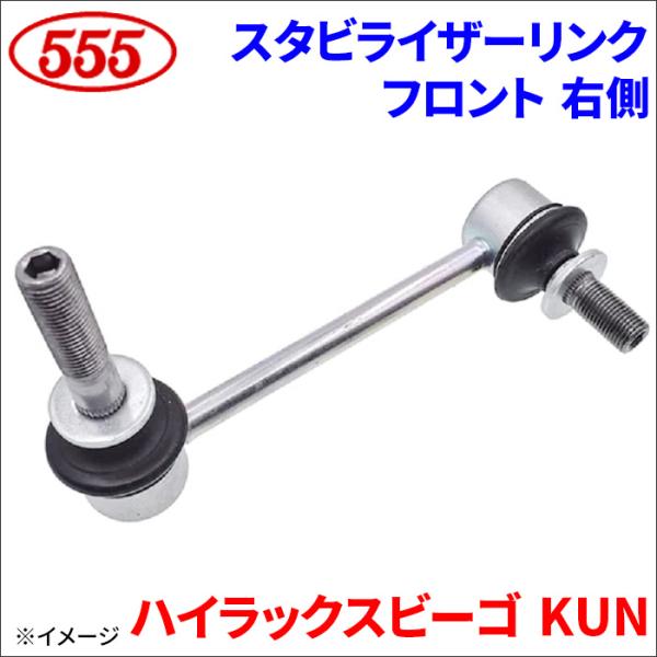 三恵工業 555 スリーファイブ フロント スタビライザーリンク 右側 運転席側 1本 SL-3890R-M●適合車種ハイラックスビーゴ型式：KUN25 KUN2# KUN51 年式：04.8〜●純正品番48820-0K030