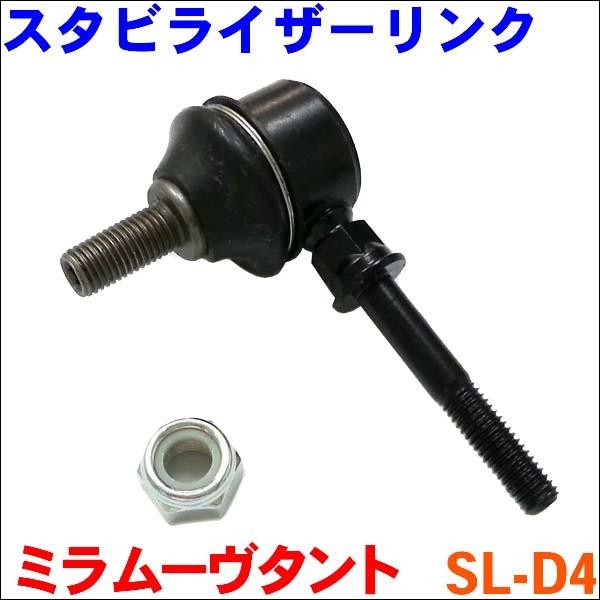 フロント スタビライザーリンク SL-D4-N 左右セット 2本●適合車種ミラ 型式：L250 L260●純正番号48821-B2010