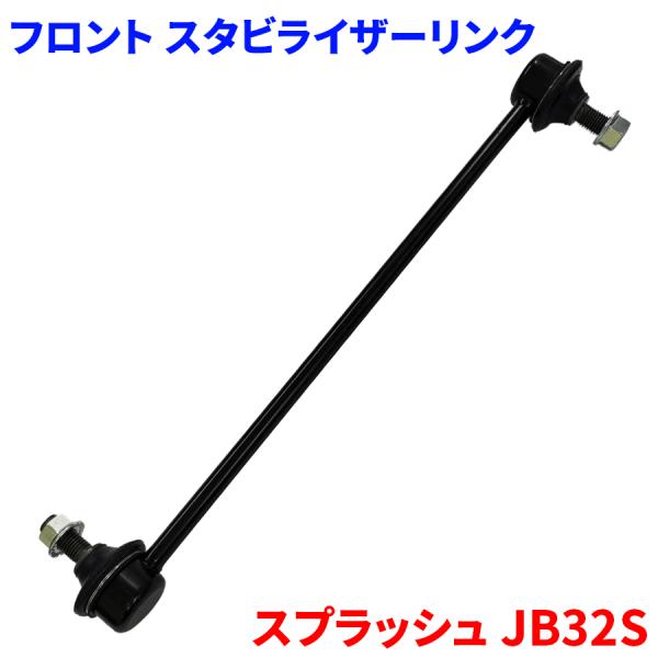 フロント スタビライザーリンク SL-M10-N 片側 1本●適合車種スズキ スプラッシュ型式：JB32S●純正品番B39-D34-170 B39D34170●付属品フランジナット2個付き