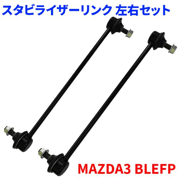 フロント スタビライザーリンク SL-M10-N 左右セット 2本●適合車種マツダ MAZDA3型式：BLEFP●純正品番B39-D34-170 B39D34170●付属品フランジナット2個付き