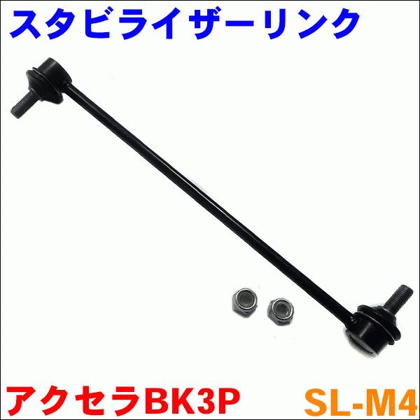 フロント スタビライザーリンク SL-M4-N 左右セット 2本●適合車種アクセラ型式：BK3P●純正番号BP4K-34-170C BP4K-34-170D