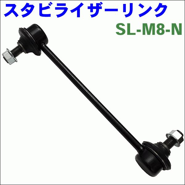 スタビライザーリンク SL-M8-N 左右セット 2本 ●適合車種ディアマンテ型式：F34A●付属品ナット×2●純正番号B26R-34-170