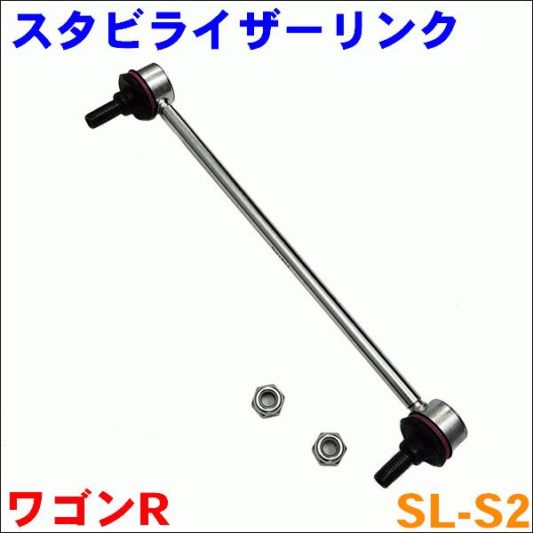 フロント スタビライザーリンク SL-S2-N 左右セット 2本●適合車種ワゴンR型式：MH23S HA25S●純正番号42420-85K00