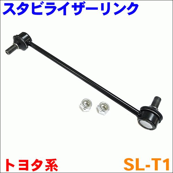 フロント スタビライザーリンク SL-T1-N 片側 1本●適合車種カローラ型式：CE121 NZE12# NZE14# ZZE12# ZEE14#●純正番号48820-47010