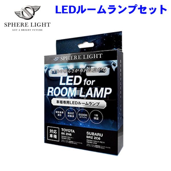 SPHERE LIGHT LEDルームランプセット スフィアライトから車種専用のLEDルームランプキットシリーズが登場。LEDの心地よい明るさが車内に広がり、快適な空間に変わります。低価格で高品質のLEDルームランプです。車種別の専用設計だ...