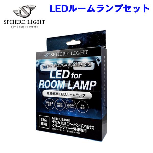 SPHERE LIGHT LEDルームランプセット スフィアライトから車種専用のLEDルームランプキットシリーズが登場。LEDの心地よい明るさが車内に広がり、快適な空間に変わります。低価格で高品質のLEDルームランプです。車種別の専用設計だ...