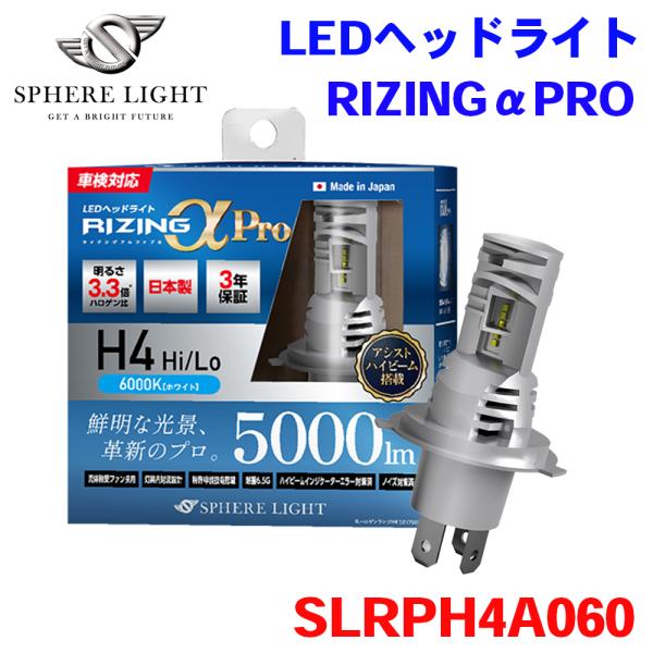 SPHERE LIGHT LEDヘッドライト RIZINGアルファ Pro H4 Hi/Lo 6000K 5000lm 12V用 □バルブ型タイプ最高峰の明るさ□水・粉塵の影響を受けない灯具対流設計□アシストハイビーム機能搭載□コンパクトモ...