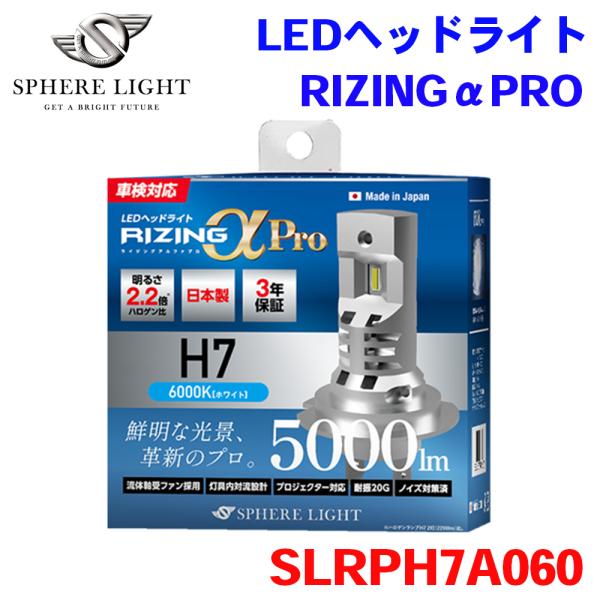 SPHERE LIGHT LEDヘッドライト RIZINGアルファ Pro H7 6000K 12V用□バルブ型タイプ最高峰の明るさ□水・粉塵の影響を受けない灯具対流設計□プロジェクター対応□コンパクトモデルならではの作業性□日本製※業務用...