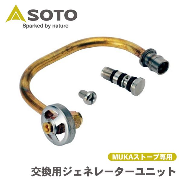SOTO MUKAストーブ専用 交換用ジェネレーターユニット SOD-453MUKAストーブ専用の交換用ジェネレーターユニット●セット内容(1)ジェネレーターユニット(2)ジェネレーター固定ネジ +/-M4 x 6　(3)ジェネレータージョイント
