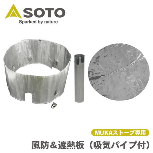 SOTO MUKAストーブ専用 風防＆遮熱板（吸気パイプ付） SOD-454炎を風から守る風防と、バーナー下を熱から守る遮熱板のセット