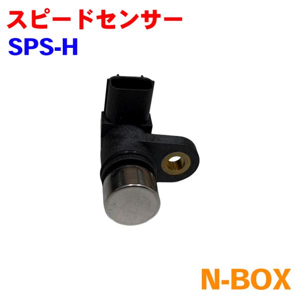 スピードセンサー適合車種：N-BOX JF1 JF2 JF3 JF4 JF5 JF6純正番号：28820-RPC-013