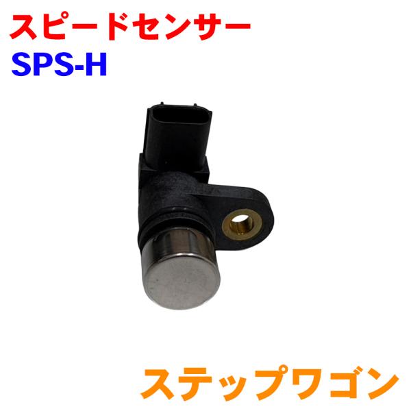 スピードセンサー適合車種：ステップワゴン RK1 RK3 RK5 RK7純正番号：28820-RPC-013