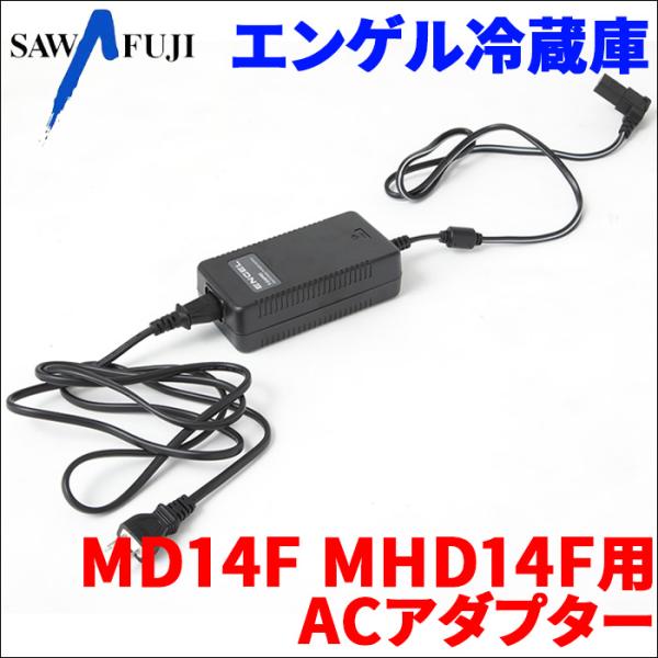 車載 ポータブル冷蔵庫 エンゲル冷蔵庫 MD14F MHD14F用 ACアダプター SPU80-106DC12V冷蔵庫をAC電源(家庭用コンセント)でご使用する場合の変換アダプタです。