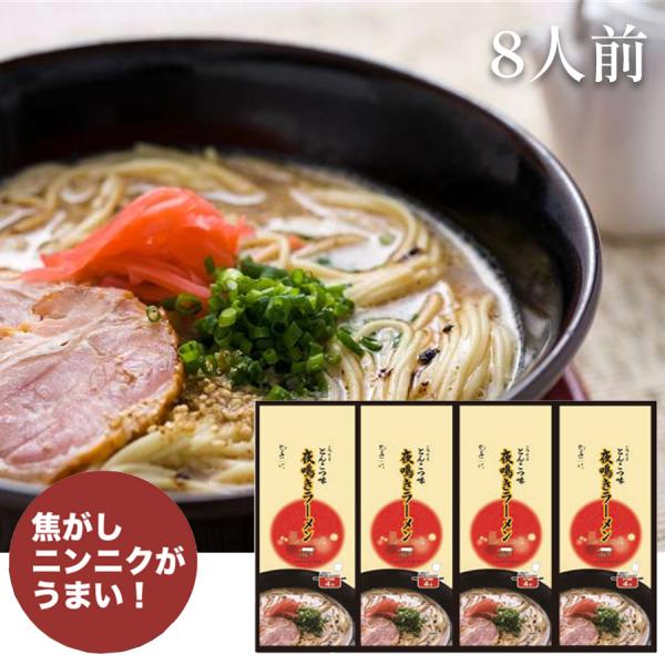 夜鳴きラーメン＆牛すじカレー詰め合わせ SR-30焦がしニンニクがうまい！夜鳴きラーメン●内容量夜鳴きラーメン：80g×8束とんこつスープ：8食焼きにんにく調味油：8食ご贈答への対応は出来かねます。ラッピングやのし紙、送り主の変更等は対応が...