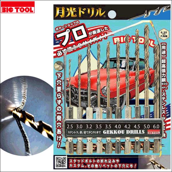 月光ドリル　ステンレス用六角軸10本セット　SR-6GK10P驚愕の耐久性。従来のドリルの5〜10倍長持ち。ステンレス、丸パイプ、アクリル等素材を選ばない圧倒的な切れ味。自動車整備・鈑金業界における売れ筋である人気サイズを抜粋。●刃径：2....