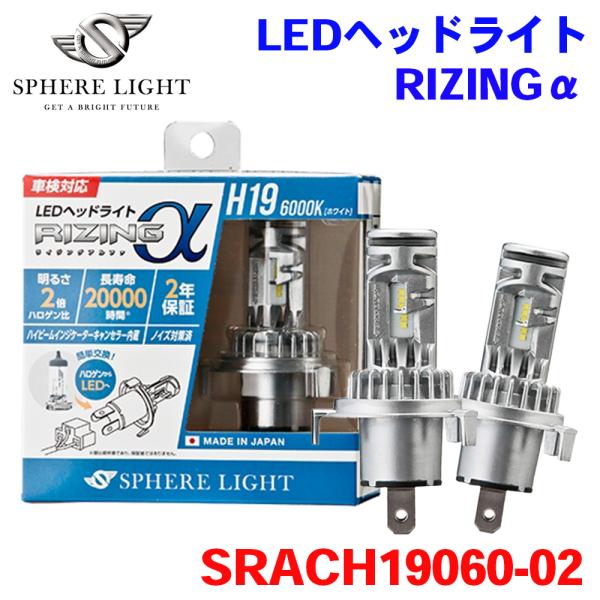 SPHERE LIGHT LEDヘッドライト RIZINGアルファ H19 6000KLEDヘッドライトは夜間の運転視界を劇的に改善します。視界が明るくなり、通行人や障害物が視認しやすくなることで安全性が増します。またドライバーの負担が小さ...