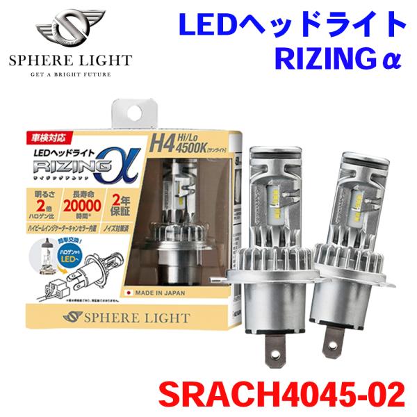 SPHERE LIGHT LEDヘッドライト RIZINGアルファ H4 Hi/Lo 4500KLEDヘッドライトは夜間の運転視界を劇的に改善します。視界が明るくなり、通行人や障害物が視認しやすくなることで安全性が増します。またドライバーの...