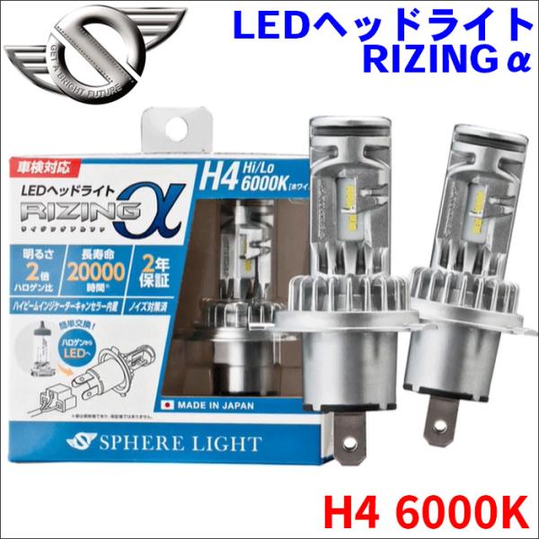 スフィアライト SPHERE LIGHT LEDヘッドライト RIZINGアルファH4 Hi/Lo 6000K 12V用 SRACH4060-02・明るさハロゲンの約２倍の明るさを実現。6000Kという白い光で道路や障害物が見やすくなり安全...