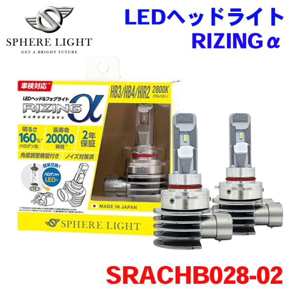 SPHERE LIGHT LEDヘッドライト RIZINGアルファ HB3/HB4/HIR2 2800KLEDヘッドライトは夜間の運転視界を劇的に改善します。視界が明るくなり、通行人や障害物が視認しやすくなることで安全性が増します。またドラ...