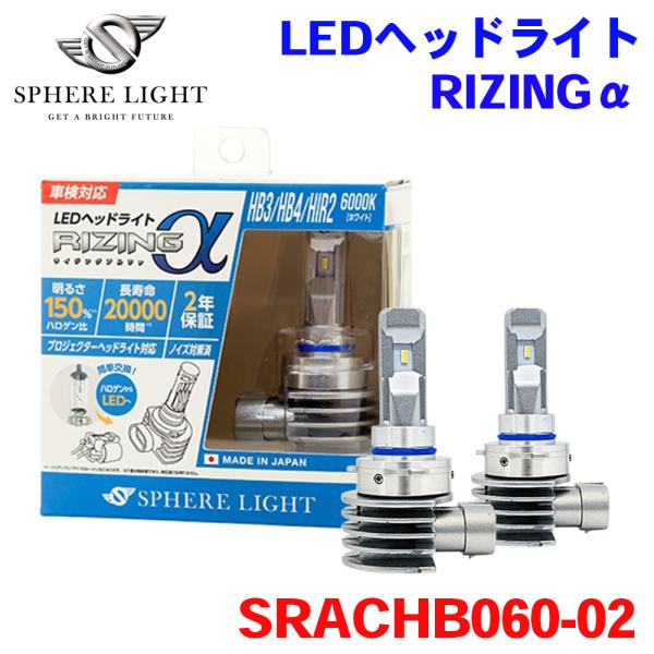 SPHERE LIGHT LEDヘッドライト RIZINGアルファ HB3/HB4/HIR2 6000KLEDヘッドライトは夜間の運転視界を劇的に改善します。視界が明るくなり、通行人や障害物が視認しやすくなることで安全性が増します。またドラ...