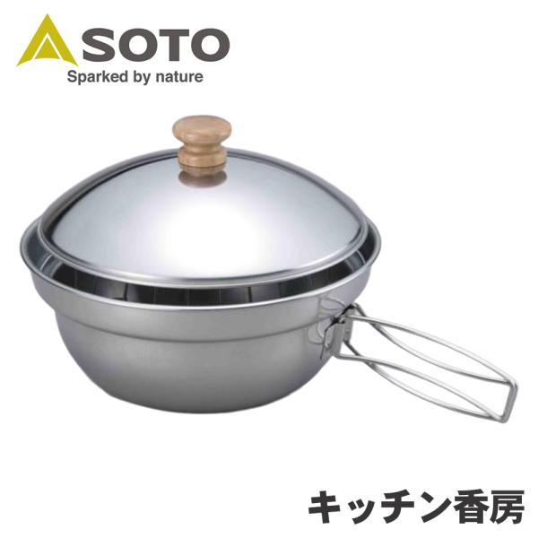 SOTO キッチン香房 ST-125自宅のキッチンで簡単に燻製が楽しめます。スモークをアウトドアだけでなく、家庭で楽しむ ケースが増えています。キッチン香房は家庭のキッチンで手軽に、短時間でスモークができる鍋型の新感覚スモーカーです。※備考...