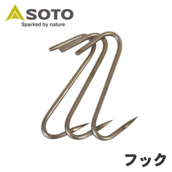 SOTO フック ST-141先端が尖っているため、肉、魚等食材に直接突き刺すことができます。3本入
