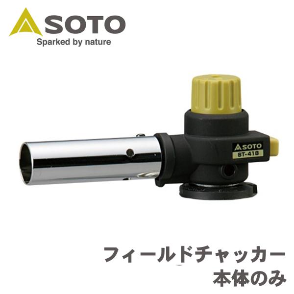 SOTO フィールドチャッカー ST-418S炭の跳ね返りが少ない、太くソフトな棒状炎パートタイム逆さ使用可能点火後約2分間のプレヒート（予備加熱）で連続約30秒間の逆さ使用ができます。※自然条件や使用容器（ボンベ）により時間は異なります。...