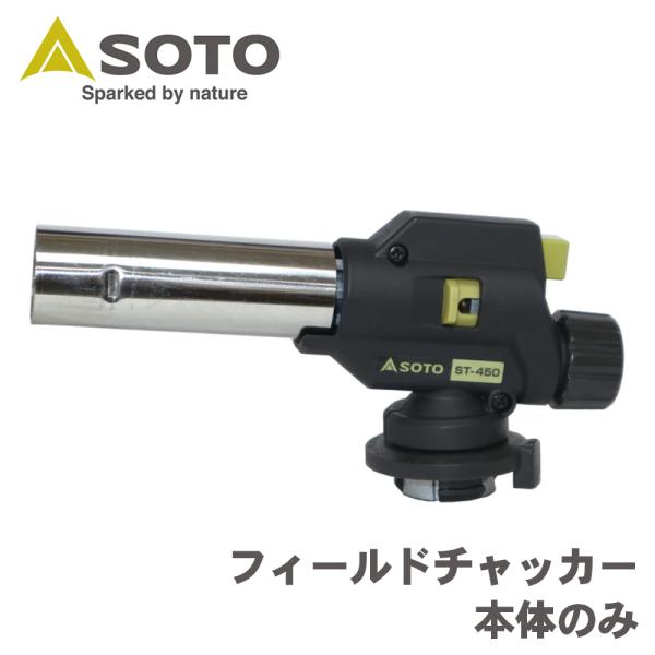SOTO フィールドチャッカー 本体のみ ST-450Sカセットガス式でありながら点火直後に逆さ使用しても生火が出ない。カセットガス式トーチの常識を変える「瞬間気化方式」を採用。点火直後で炎が安定し、女性でも使いやすく安全です。「空気調整機...