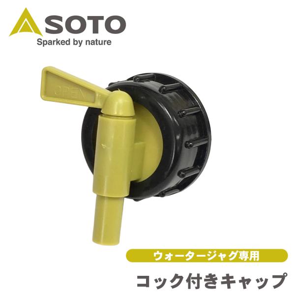 SOTO ウォータージャグST-620LV用 コック付 キャップST-620LV-CCウォータージャグST-620LV用の交換部品です。